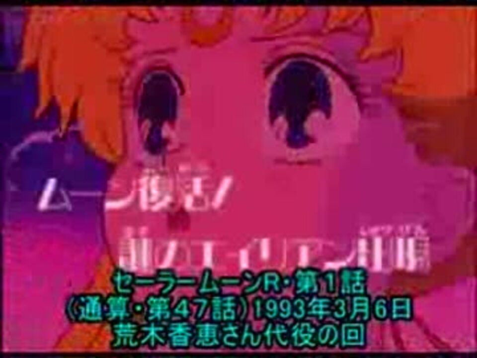 セーラームーンR・次回予告編集02・R編(エイルとアン編 セーラームーンR・次回予告編集02・R編(エイルとアン編