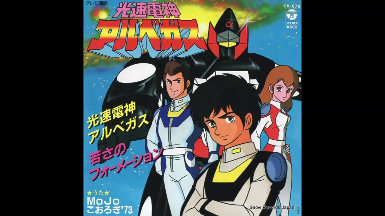 1983年03月30日 TVアニメ 光速電神アルベガス OP 「光速電神 1983年03月30日 TVアニメ 光速電神アルベガス OP 「光速電神