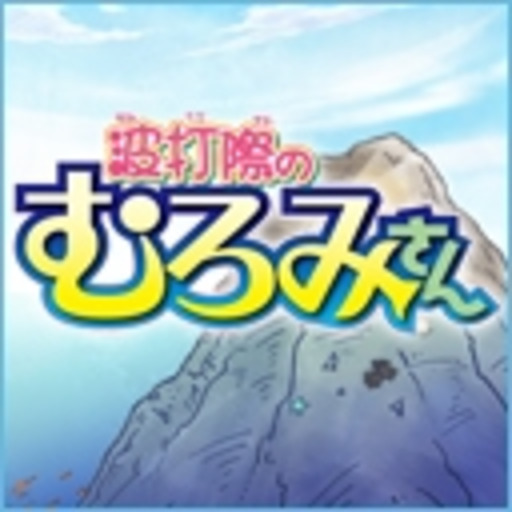 波打際のむろみさん ニコニコチャンネル