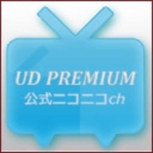 UDチャンネル - ニコニコチャンネル