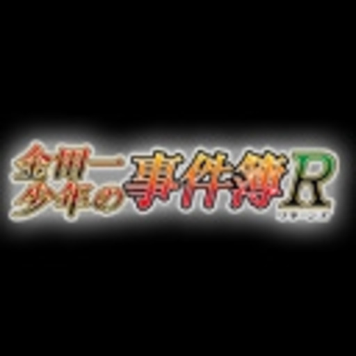 金田一少年の事件簿r ニコニコチャンネルアニメ