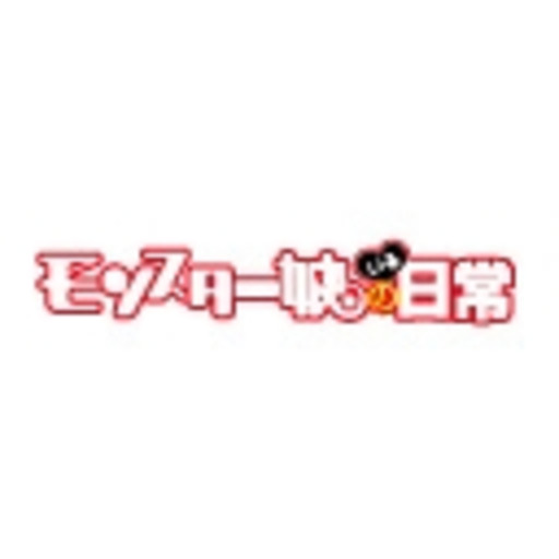 モンスター娘のいる日常 ニコニコチャンネル