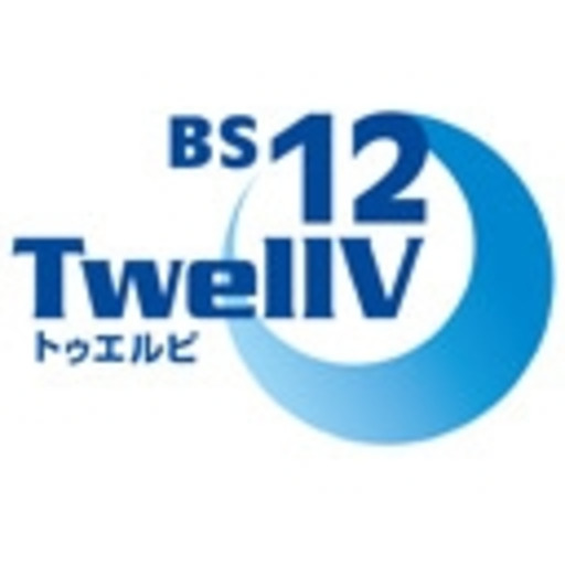 BS12 トゥエルビ チャンネル - ニコニコチャンネル