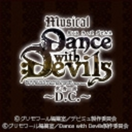 ミュージカル「Dance with Devils-D.C.（ダ・カーポ）-」 - ニコニコチャンネル
