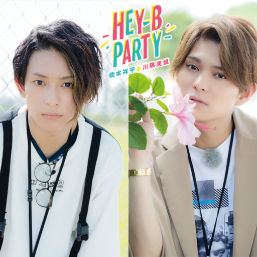 動画 : 橋本祥平・川隅美慎のHEY-B PARTYファンクラブ - ニコニコチャンネル