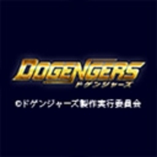 DOGENGERS(ドゲンジャーズ) [第1話無料] - ニコニコチャンネル:アニメ