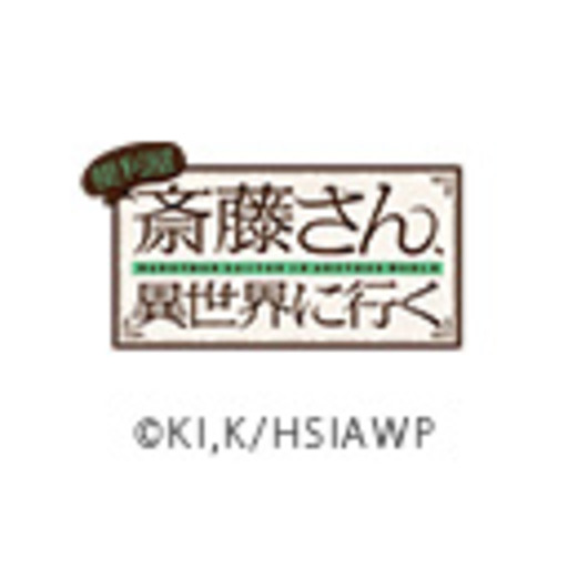 便利屋斎藤さん、異世界に行く ニコニコチャンネル