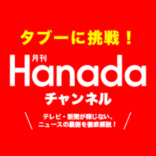 生放送 : 月刊Hanadaチャンネル - ニコニコチャンネル