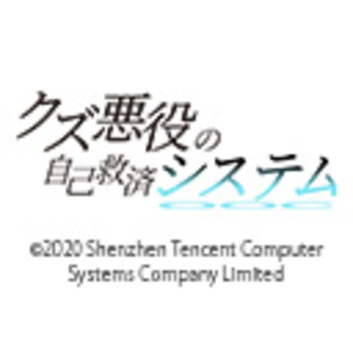 クズ悪役の自己救済システム(日本語吹替版) ニコニコチャンネル
