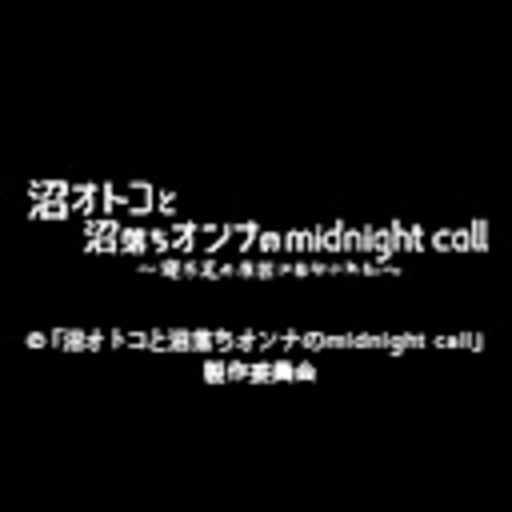 有料動画:沼オトコと沼落ちオンナのmidnight call 寝不足の原因は自分にある。 - ニコニコチャンネル:映画・ドラマ