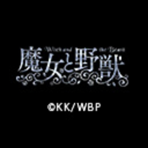 魔女と野獣 ニコニコチャンネルアニメ