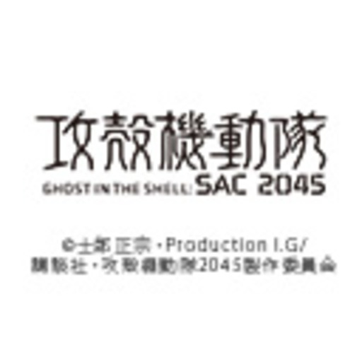 攻殻機動隊 SAC_2045 Season 2 - ニコニコチャンネル