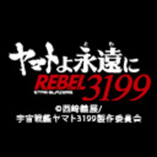 ヤマトよ永遠に REBEL3199 - ニコニコチャンネル