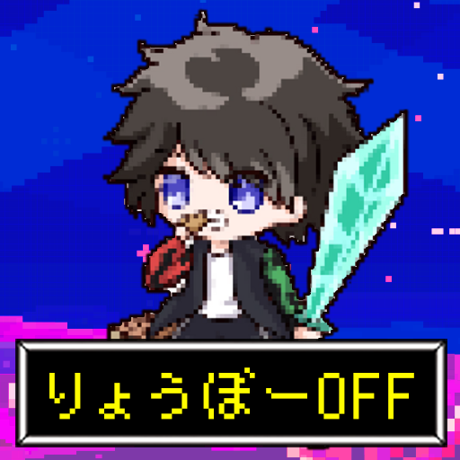 りょうぼーOFF - ニコニコチャンネル