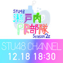 【宮城公演・第2部】【独占生中継】STU48 瀬戸内PR部隊 Season2 - 2022/12/18(日) 18:20開始 - ニコニコ生放送