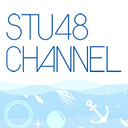 『STU48 CHANNEL』開設記念特番＆全国ツアーファイナル公演生中継 - 2019/12/14(土) 16:00開始 - ニコニコ生放送
