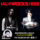 音楽情報ライヴ『いじくりROCKS！』#32 - 2022/10/26(水) 20:00開始 - ニコニコ生放送