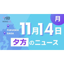RKB NEWS @福岡＆佐賀の最新情報 14日夕方ニュース～高校にセアカゴケグモ34匹・カー用品店に火炎瓶を投げて放火？・服部知事「コロナ警報を出す状況ではない」・「肌の乾燥を防ぐ」皮膚科医 ...