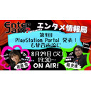 【エンタジャムPresents】 EnterJam? エンタメ情報局 第9回 PlayStation Portal 発表も賛否両論に 他 - 2023/8/29(火) 19:25開始 - ニコ ...