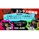 【エンタジャムPresents】 EnterJam? エンタメ情報局 第12回 今季のベストアニメは？＆来季のオススメは？ 他 ゲスト：たぐぢエンターテイメント - 2023/9/19(火 ...