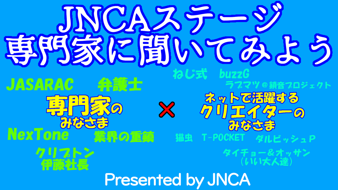 JNCAステージ専門家に聞いてみよう@ニコニコ超会議2019[DAY1] - 2019/4/27(土) 12:00開始 - ニコニコ生放送
