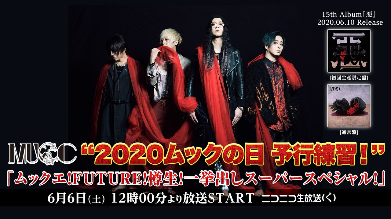 【MUCC】 “2020ムックの日”予行練習！「ムックエ！FUTURE！樽生！一挙出しスーパースペシャル！」 - 2020/6/6(土) 12:00開始 - ニコニコ生放送