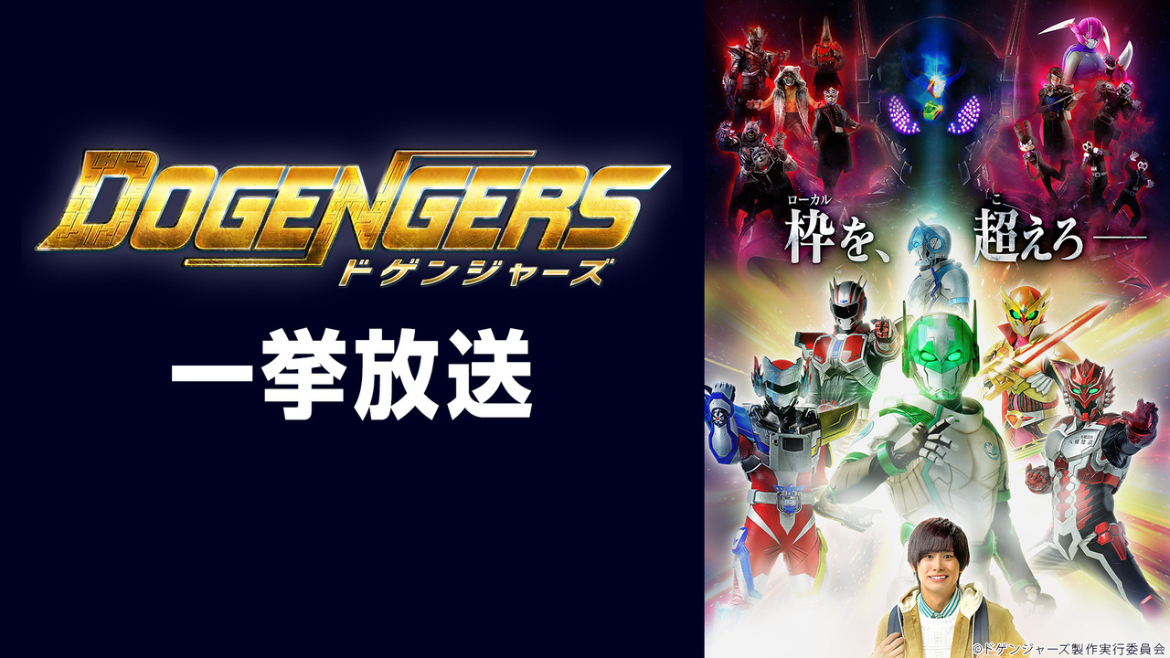 「DOGENGERS」スペシャル全12話一挙放送 - 2020/6/28(日) 21:30開始 - ニコニコ生放送
