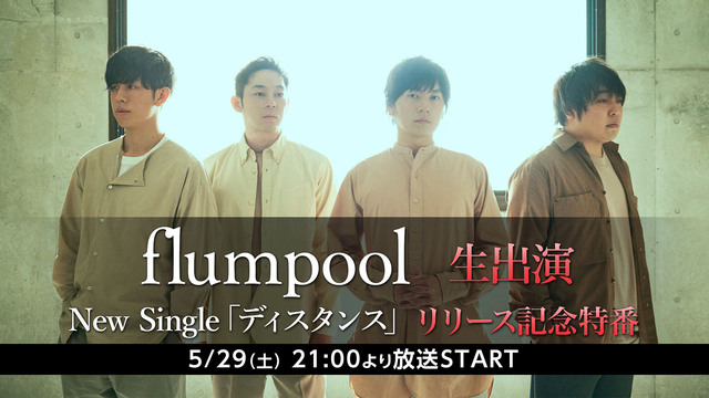 【flumpool】生出演！New Single「ディスタンス」リリース記念特番 - 2021/5/29(土) 21:00開始 - ニコニコ生放送