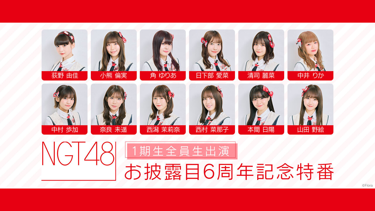 NGT48 1期生全員生出演 お披露目6周年記念特番 - 2021/9/7(火) 19:00開始 - ニコニコ生放送