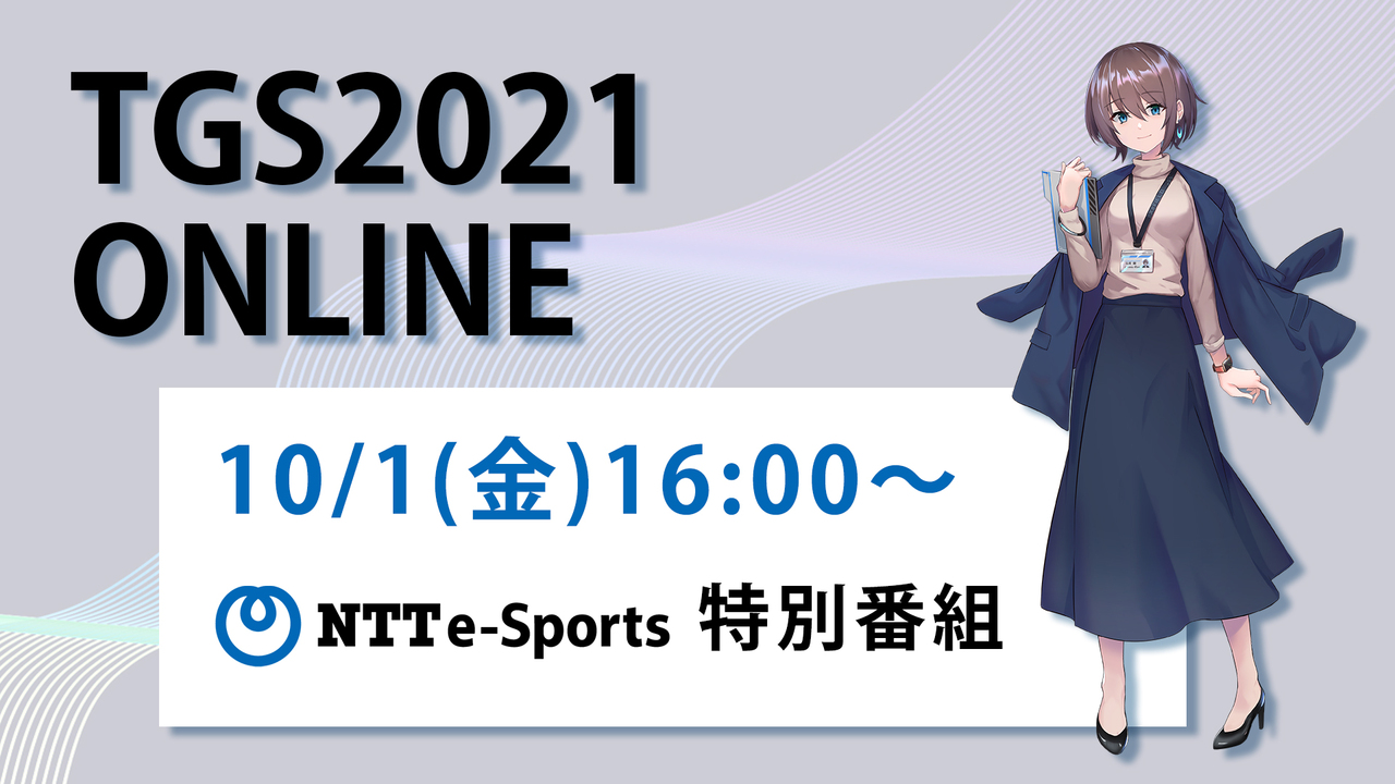 NTTe-Sports スペシャルプログラム(10/1)【TGS2021】 - 2021/10/1(金) 16:00開始 - ニコニコ生放送