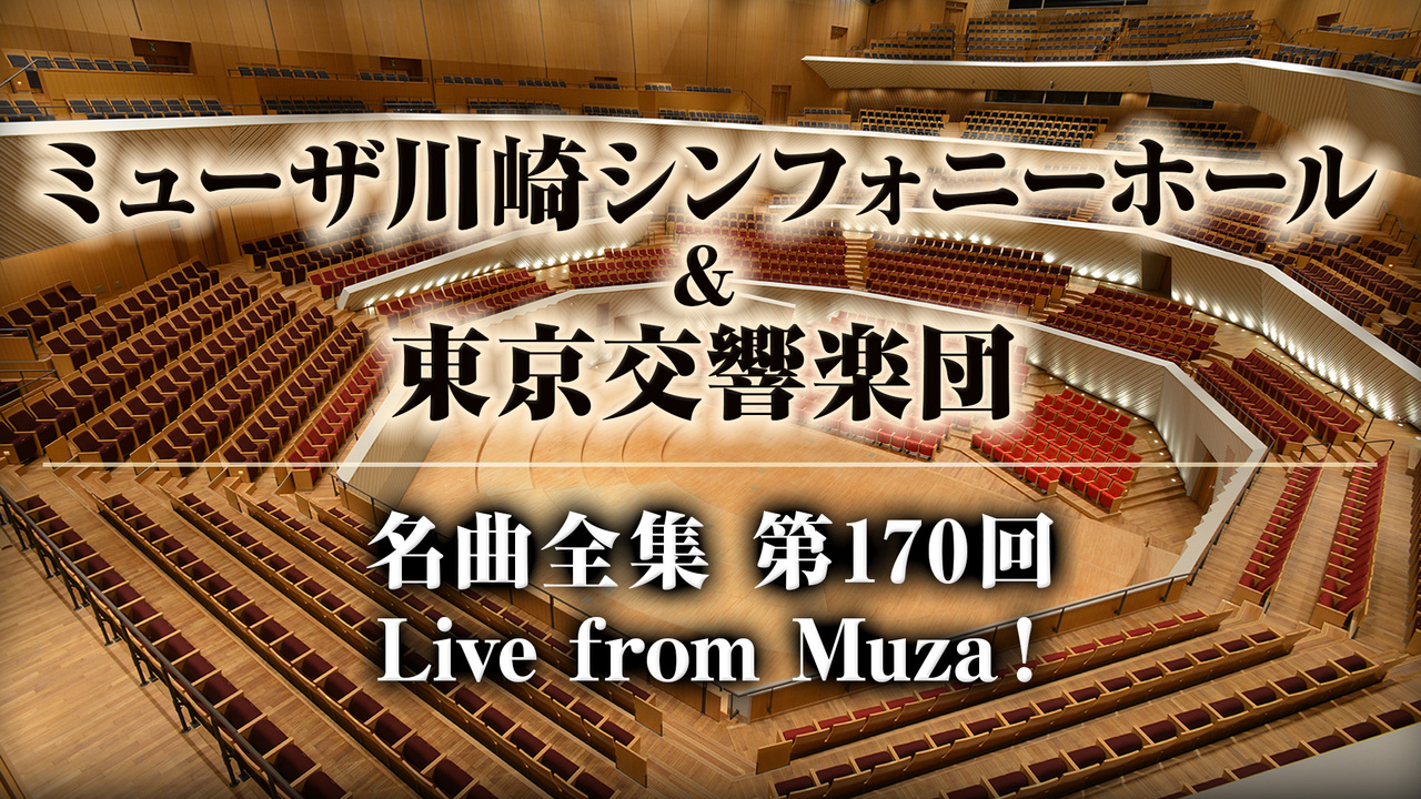 【モーツァルト:レクイエム】ミューザ川崎シンフォニーホール&東京交響楽団 名曲全集 第170回 Live From Muza!≪ニコ響≫