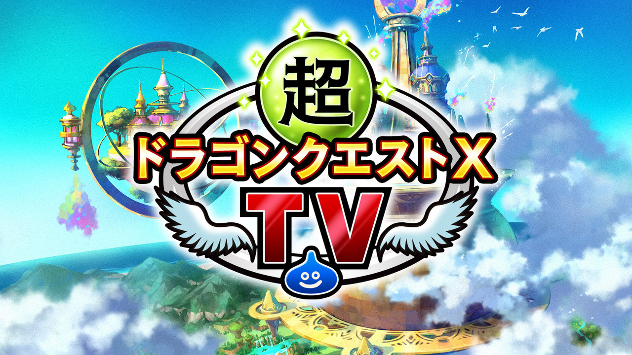 超ドラゴンクエストXTV「いばらの巫女と滅びの神」発売直前スペシャル - 2019/10/19(土) 18:00開始 - ニコニコ生放送