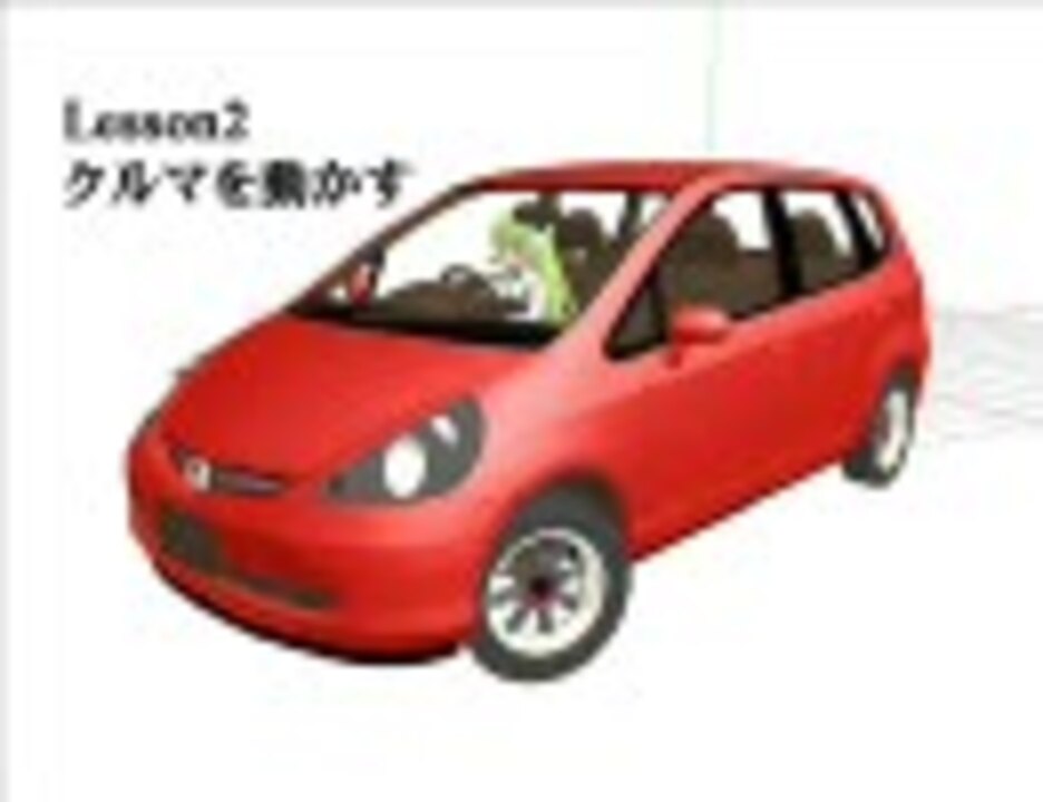 【MMD】クルマのモーションLesson1・2【講座】 - ニコニコ動画