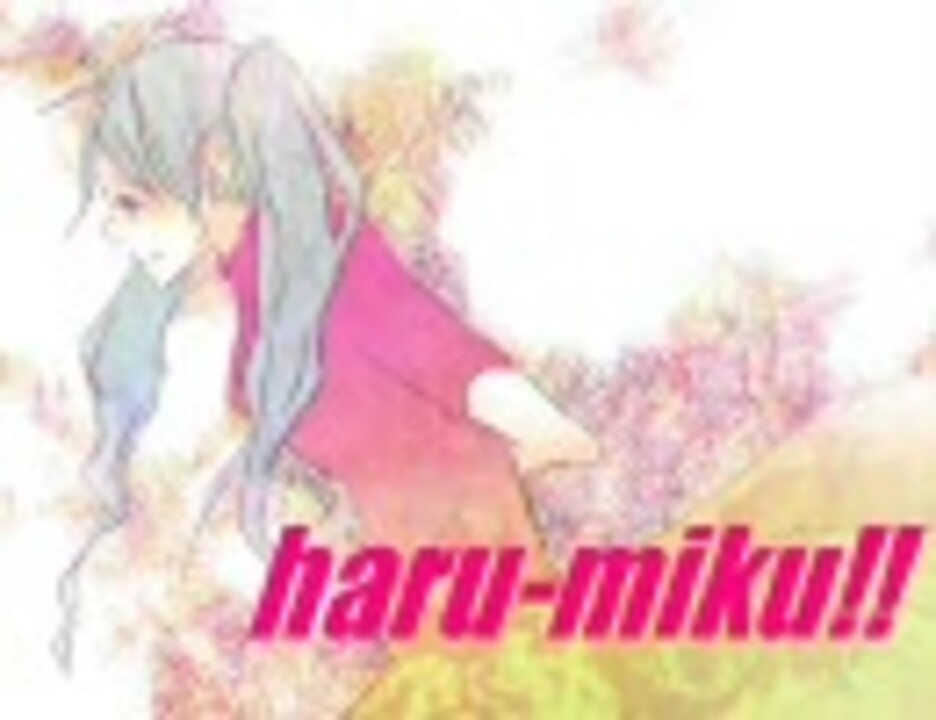 【初音ミク】haru-miku!!【春アルバム】 - ニコニコ動画