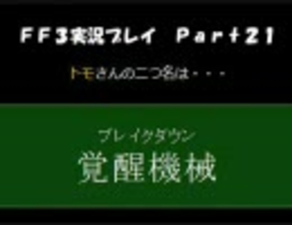 FF3実況プレイ part21 - ニコニコ動画