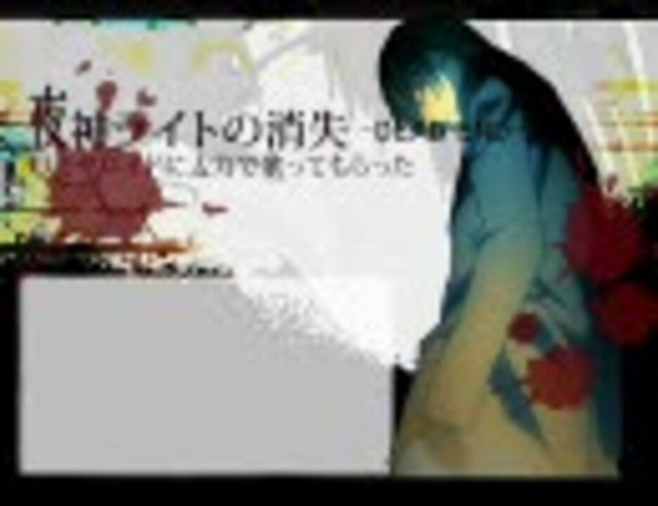 夜/神/ラ/イ/ト/の消失-DEAD END-【再/うp】 - ニコニコ動画