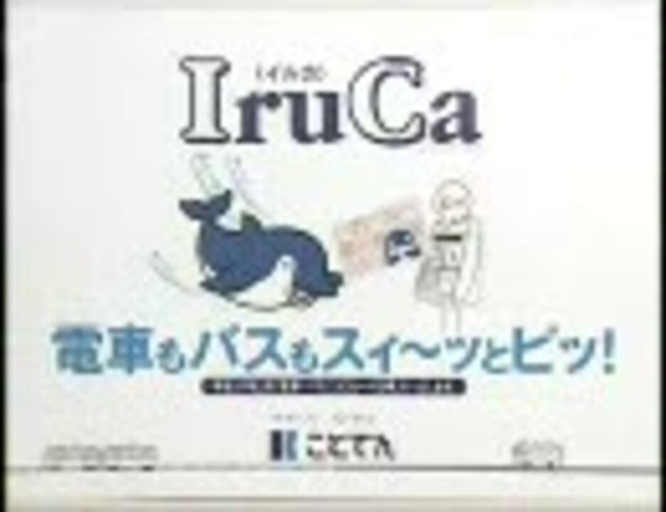 【ことでん】ICカード IruCa紹介ビデオ - ニコニコ動画