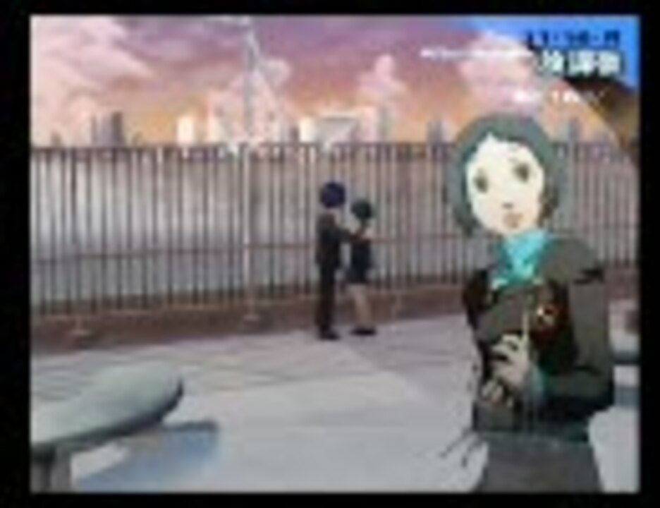 【ペルソナ3】 高校生活やりなおしたい! 【実況】 part108 - ニコニコ動画