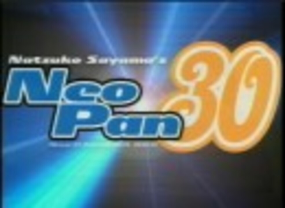 佐山夏子のNeo Pan 30 (2009) #14 2009年5月号 2009（平成21年）制作 スポーツ/動画 - ニコニコ動画