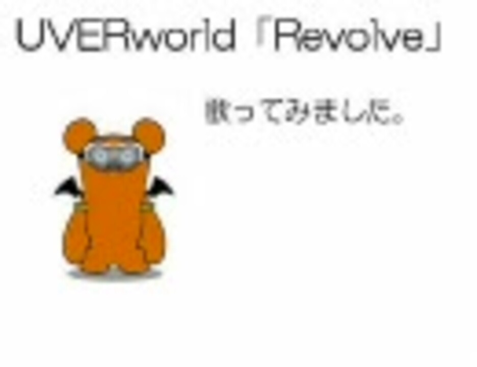 【UVERworld】 「Revolve」 を歌ってみました - ニコニコ動画