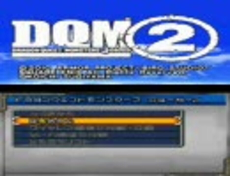 【玲印どりるの】下手がベタンと聞いてDQMJ2初見実況01【実況プレイ】 - ニコニコ動画