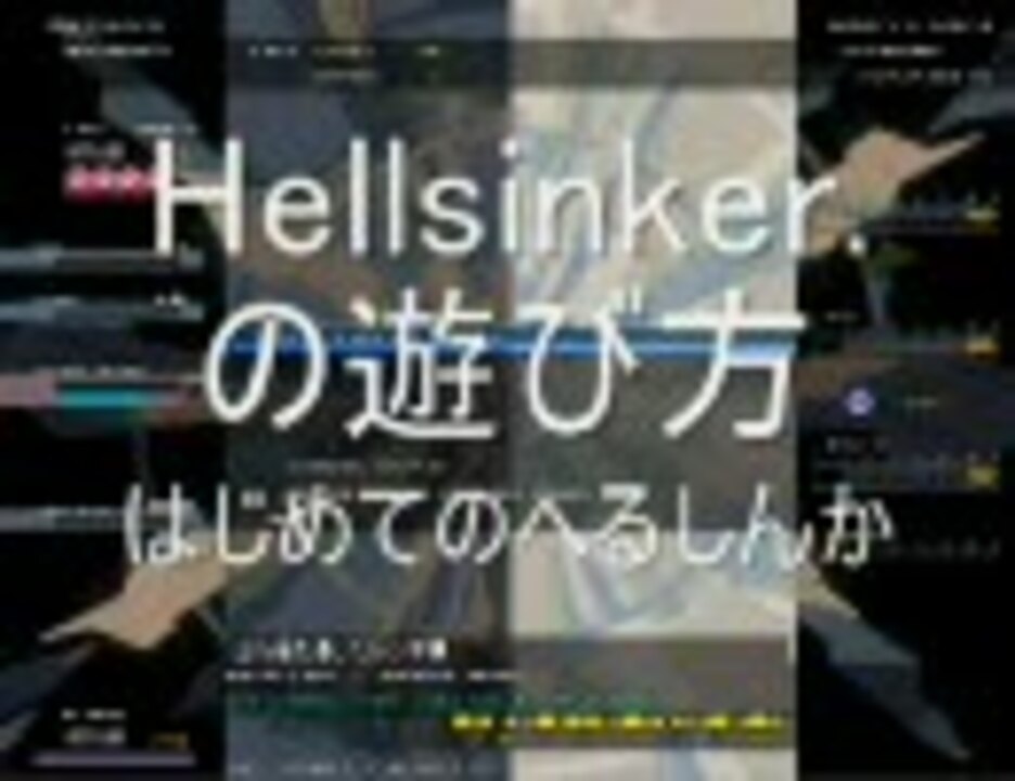 Hellsinker. 操作方法動画 （はじめてのへるしんか） - ニコニコ動画