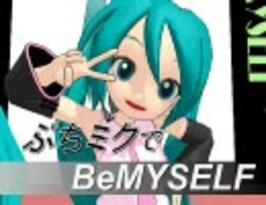 ぷちミクでBeMYSELF - ニコニコ動画