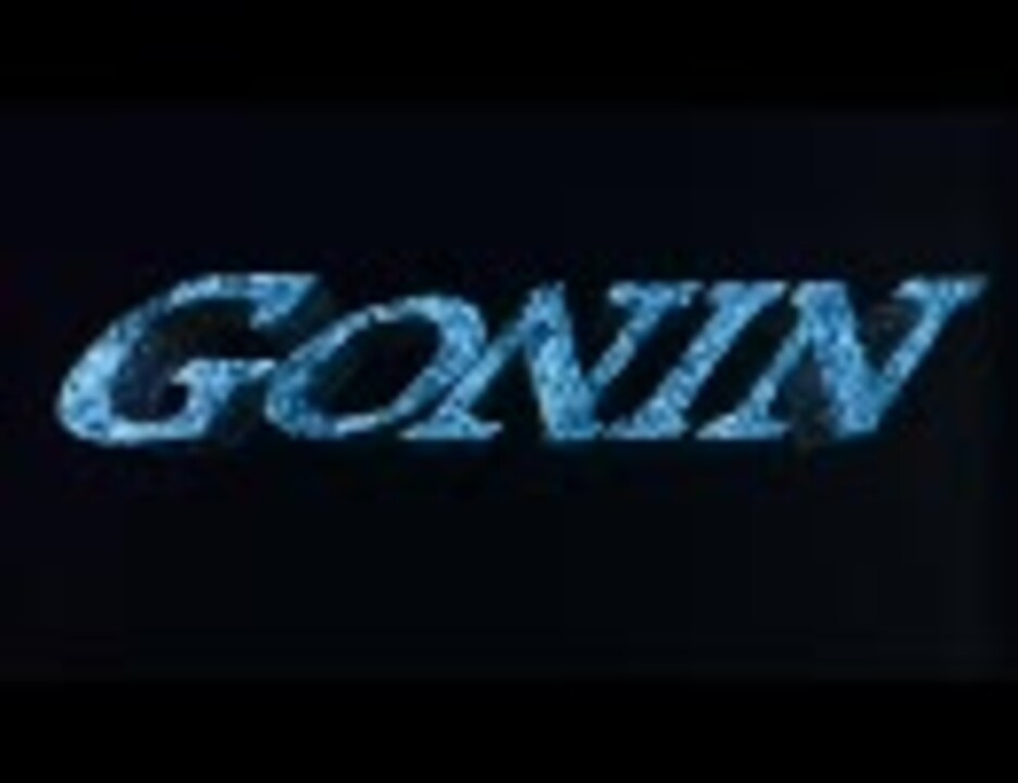 映画予告編【GONIN】1995 - ニコニコ動画