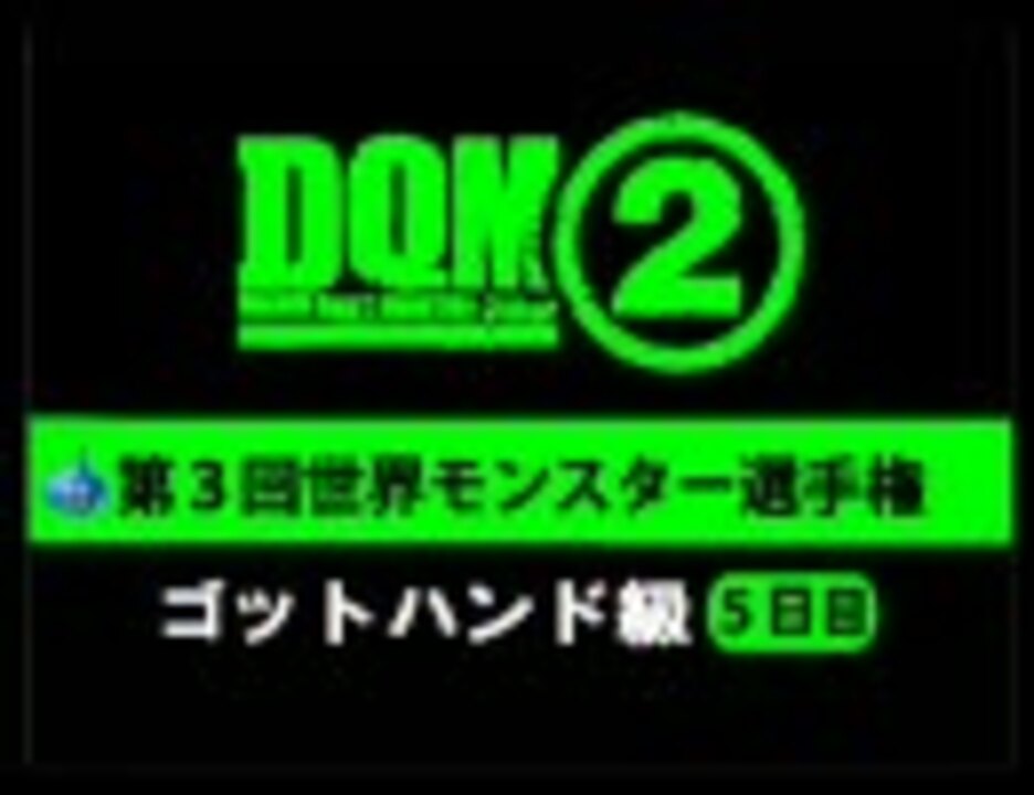 【DQMJ2】メタルキングSPで挑んでみた。 - ニコニコ動画
