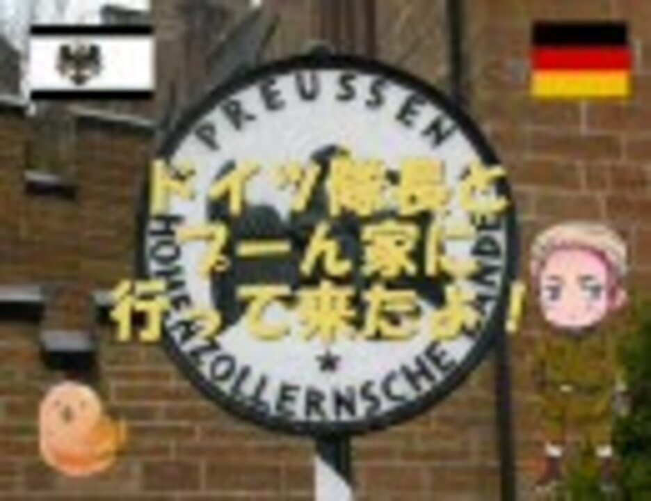 【apヘタリア旅行記】独隊長とプーん家に行って来たよ！その1 ニコニコ動画