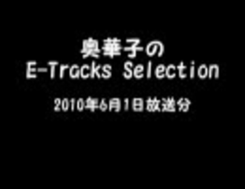 奥華子のE-Tracks Selection 6月1日放送分 - ニコニコ動画