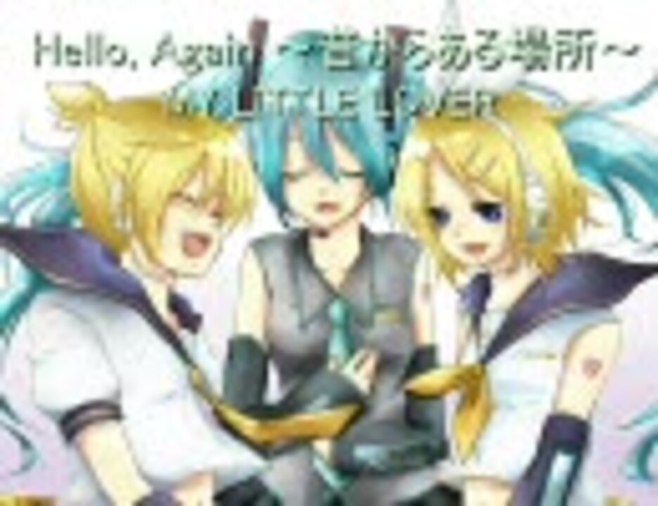 【ボカペラ団】『Hello, Again ～昔からある場所～』【VOCALOIDアカペラ】 - ニコニコ動画