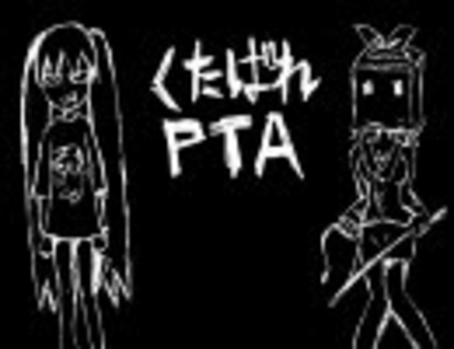 【ニコカラ】くたばれpta～恥pv～【off Vocal】 ニコニコ動画