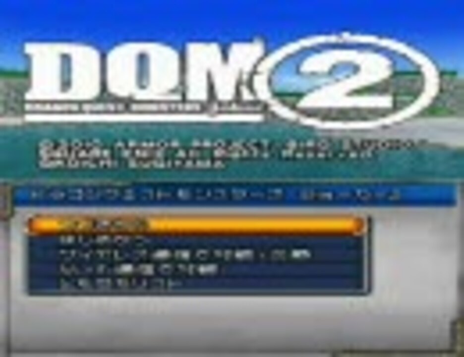 【玲印どりるの】下手がクリア後のDQMJ2も初見実況01【実況プレイ】 - ニコニコ動画